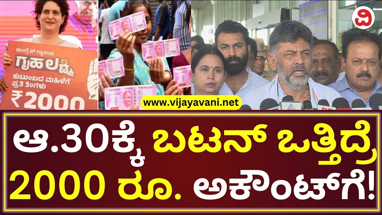 DK Shivakumar On Gruha Lakshmi Launch | ಆ. 30 ರಂದು ಬಟನ್ ಒತ್ತಿದ ಕೂಡಲೇ 'ಗೃಹಲಕ್ಷ್ಮೀ' ಅಕೌಂಟ್ ಗಳಿಗೆ ...