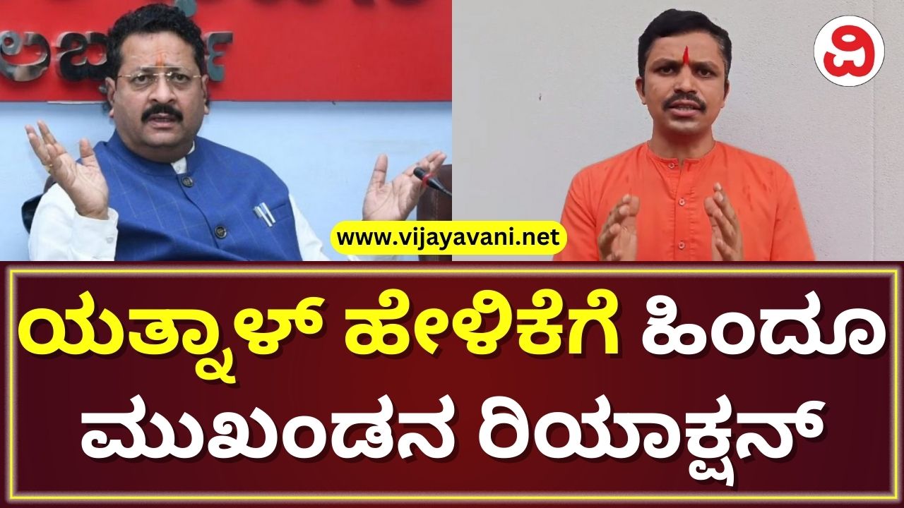 ಸನಾತನ ಧರ್ಮದ ಕುರಿತು ಯತ್ನಾಳ್ ಹೇಳಿಕೆಗೆ ಹಿಂದೂ ಮುಖಂಡ ಮೋಹನ್ ಗೌಡ ರಿಯಾಕ್ಷನ್