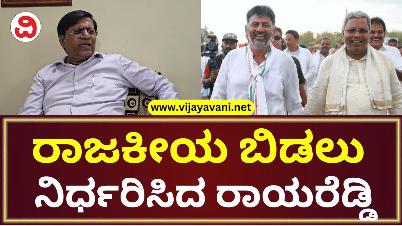 Basavaraj Rayareddy: ರಾಜಕೀಯ ಬಿಡಲು ನಿರ್ಧರಿಸಿದ ಕಾಂಗ್ರೆಸ್ ಶಾಸಕ ಬಸವರಾಜ ...