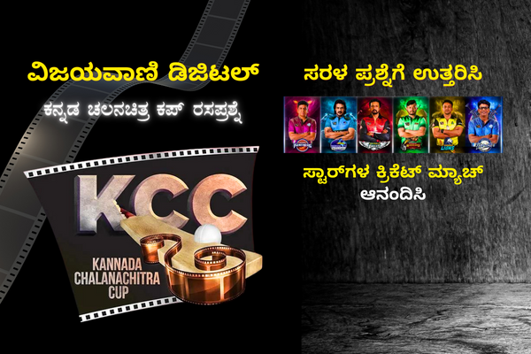 KCC 2023:ಕನ್ನಡ ಚಲನಚಿತ್ರ ಕಪ್ ರಸಪ್ರಶ್ನೆ