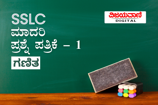 SSLC ಮಾದರಿ ಪ್ರಶ್ನೆ ಪತ್ರಿಕೆ - 1 (ಗಣಿತ)