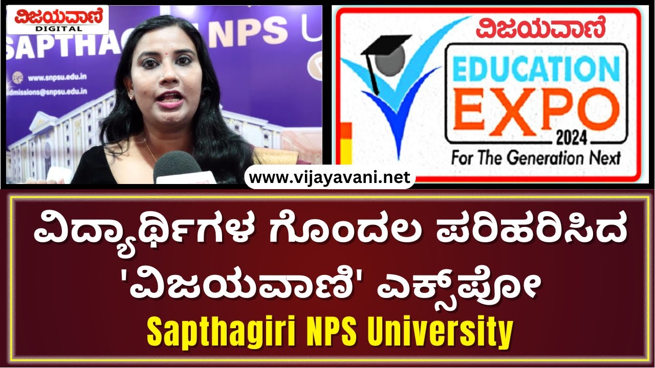 VIJAYAVANI Education Expo 2024 | ವಿಜಯವಾಣಿ ಎಜುಕೇಷನ್ ಎಕ್ಸ್ ಪೋ | Sapthagiri NPS University