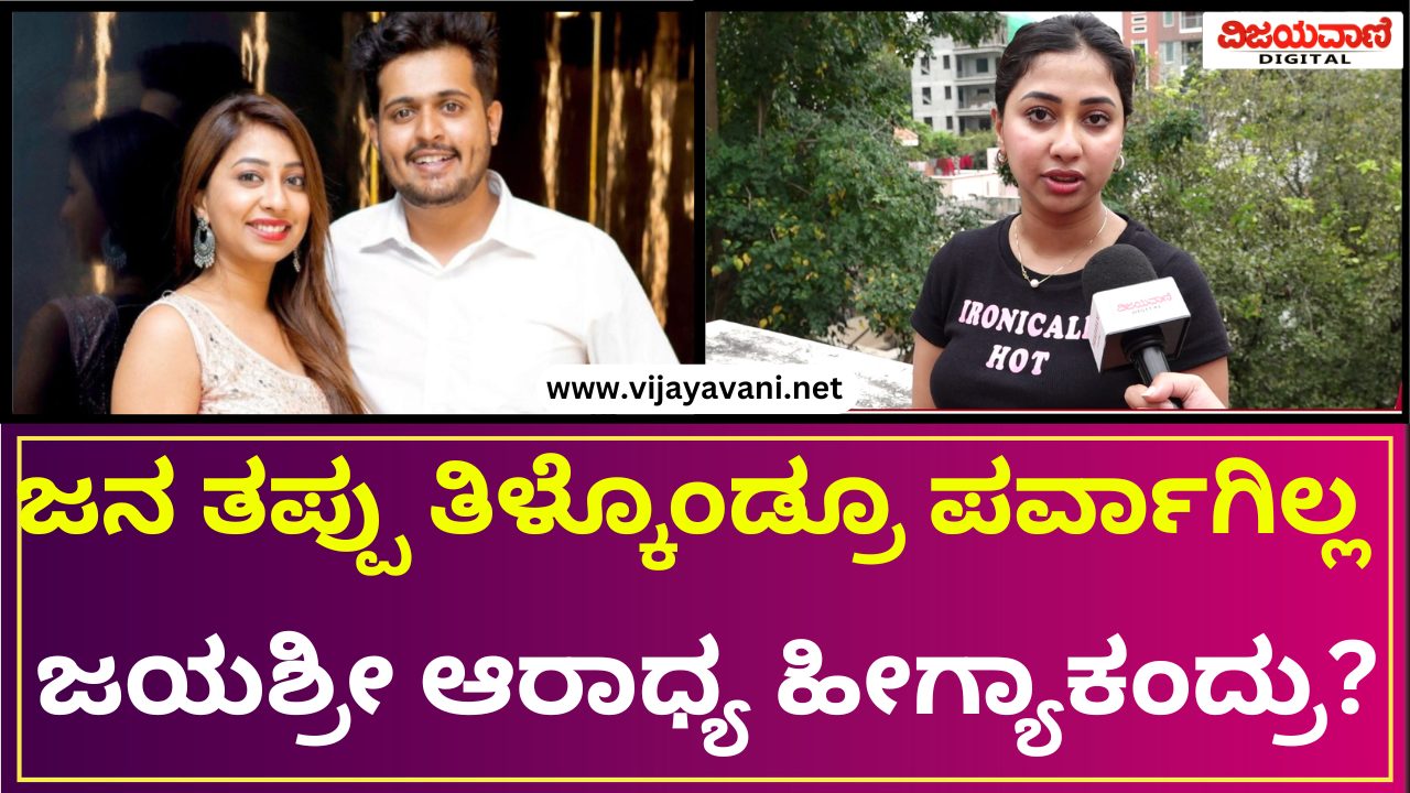 Jayashree Aradhya Interview | ಜನ ತಪ್ಪು ತಿಳ್ಕೊಂಡ್ರೂ ಪರ್ವಾಗಿಲ್ಲ ನಾನು ಬೇಗ ...