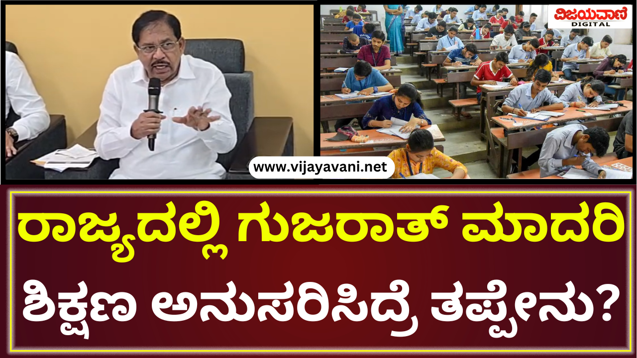 Dr. G. Parameshwar Press Meet | ಗುಜರಾತ್ ಮಾದರಿ ಎಜುಕೇಶನ್ ಅನ್ನು ನಾವು ...