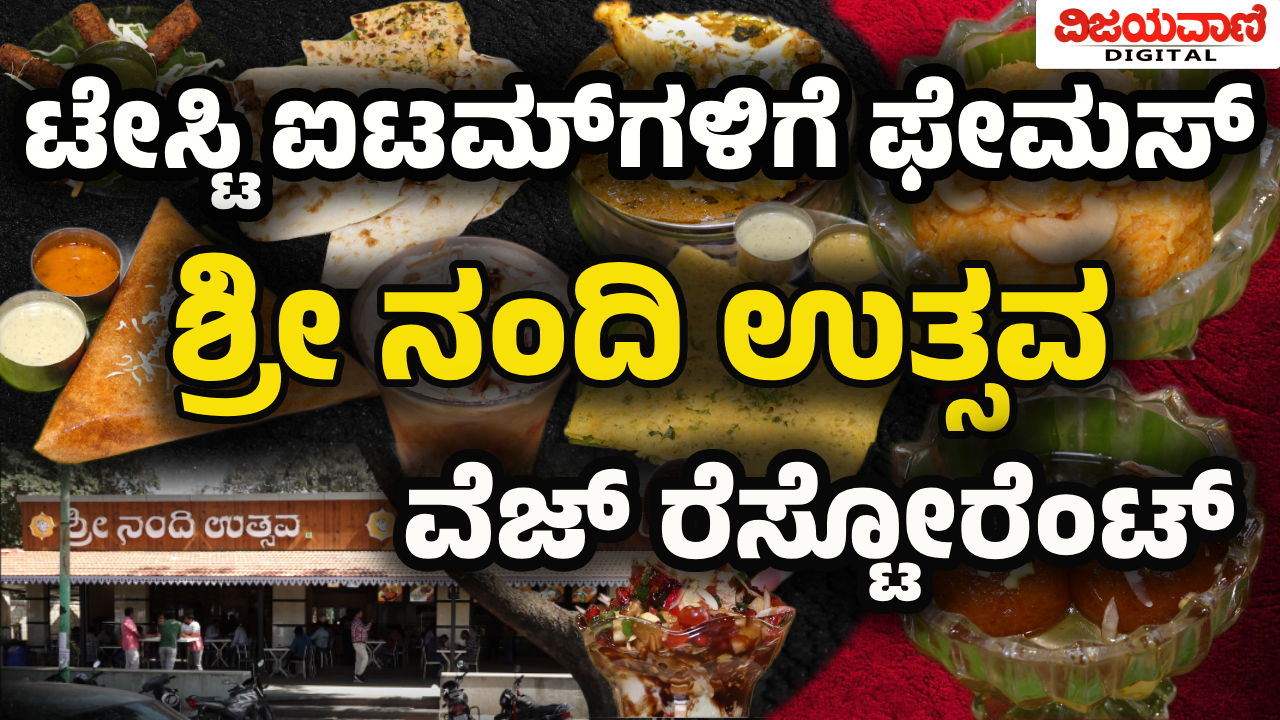 Shree Nandi Utsava Veg Restaurant | ಟೇಸ್ಟಿ ಐಟಮ್ ಗಳಿಗೆ ಫೇಮಸ್ ಶ್ರೀ ನಂದಿ ಉತ್ಸವ ವೆಜ್ ರೆಸ್ಟೋರೆಂಟ್