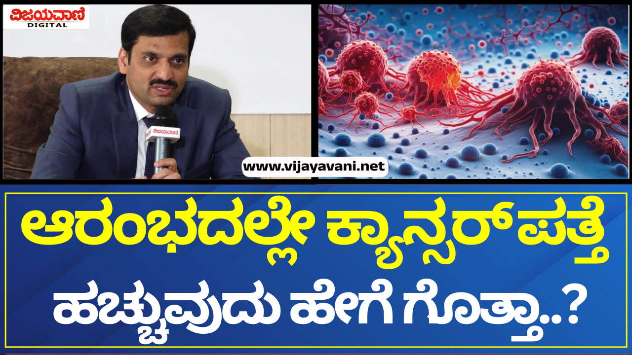 Dr. C N Patil | ಆರಂಭದಲ್ಲೇ ಕ್ಯಾನ್ಸರ್ ಪತ್ತೆ ಹಚ್ಚಿ ಗುಣಪಡಿಸುವ ಪ್ರಮಾಣ ಕಡಿಮೆ ...
