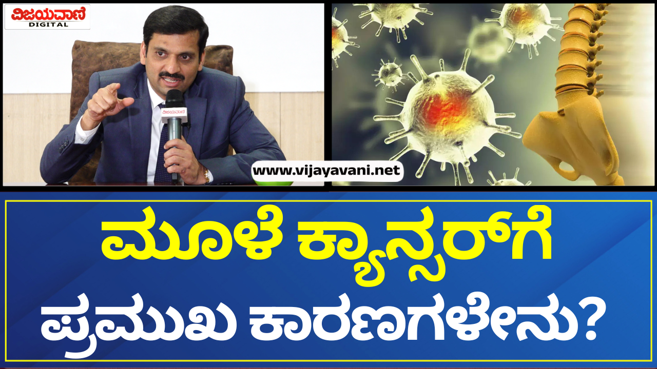 Dr. C N Patil | ಮೂಳೆ ಕ್ಯಾನ್ಸರ್ ಗೆ ಪ್ರಮುಖ ಕಾರಣಗಳೇನು..? ಯಾವ ಯಾವ ಕ್ಯಾನ್ಸರ್ ...