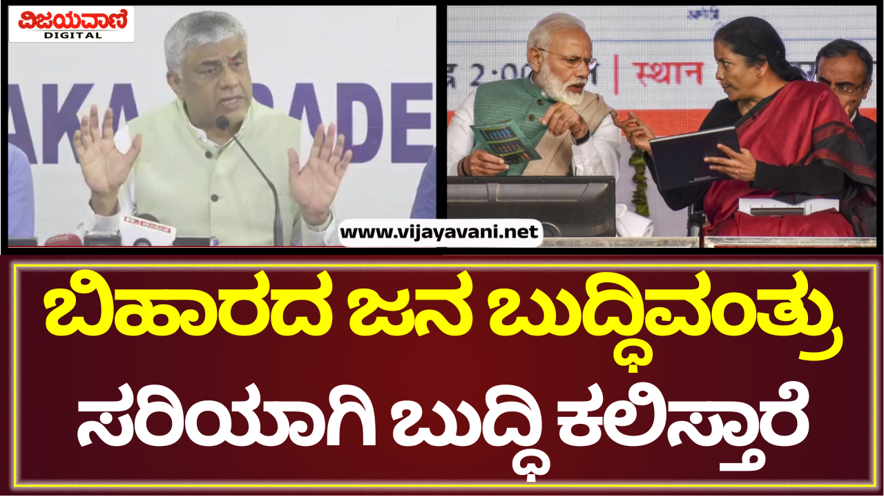 Prof. MV Rajeev Gowda | ಬಿಹಾರದ ಜನ ಬುದ್ಧಿವಂತ್ರು, ಸರಿಯಾಗಿ ಬುದ್ಧಿ ಕಲಿಸ್ತಾರೆ