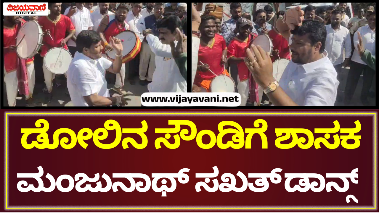 MLA Kothur Manjunath Dance | ಕೋಲಾರದಲ್ಲಿ ಕಹಳೆ ಊದಿ ಶಾಸಕ ಕೊತ್ತೂರು ಮಂಜುನಾಥ್ ...
